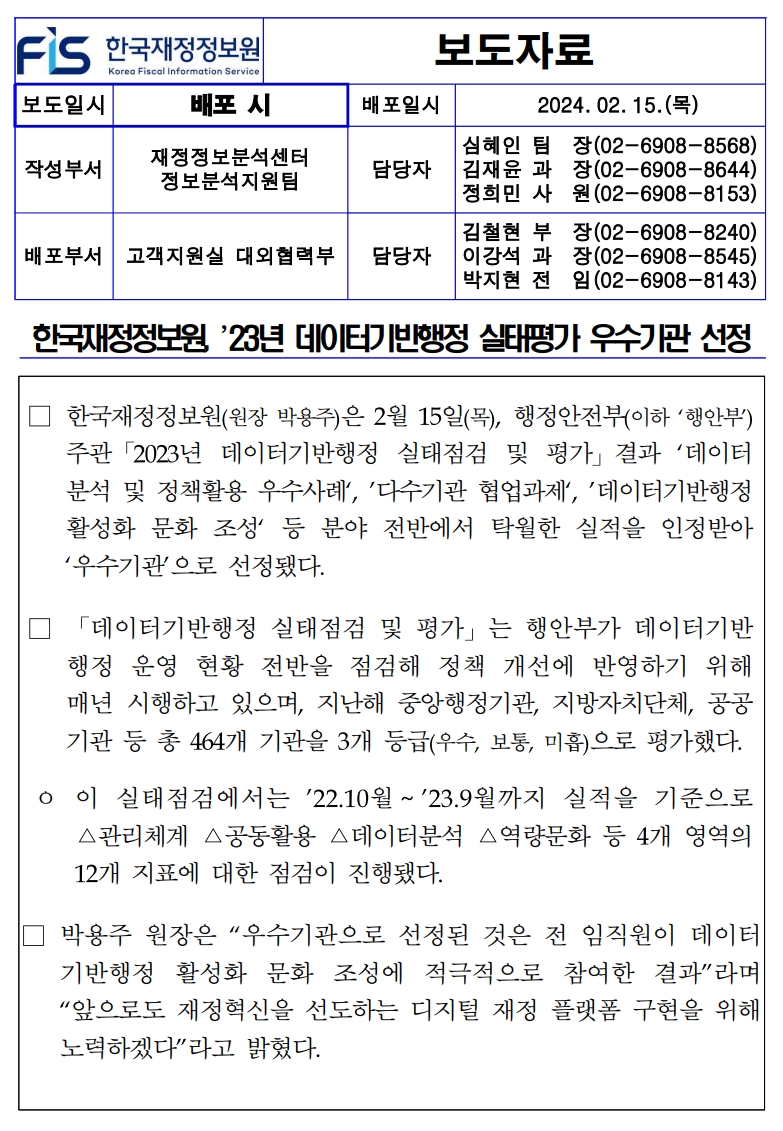 보도자료 - 한국재정정보원, ’23년 데이터기반행정 실태평가 우수기관 선정 상세화면 | 한국재정정보원 > 알림·소식 > 보도자료